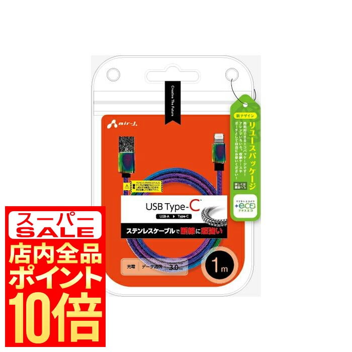【商品説明】 air-Jの「+ECO」シリーズ、ステンレス仕様のUSB Type-Cケーブルです。長さは1m、カラーはマジョーラ（マルチカラー）。メーカー型番はUCJ-EGK1M MZです。接続機器の端子形状をご確認のうえご使用ください。 ...