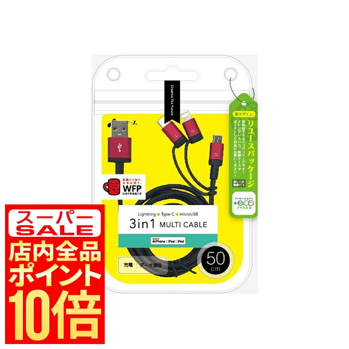 【商品説明】 air-Jの+ECO 3in1マルチ充電ケーブルです。microUSB、USB Type-C、Lightningの3種類の端子に対応します。長さ50cm、カラーはレッド。メーカー型番はUKJ-ELMC0.5M RDです。 お使...