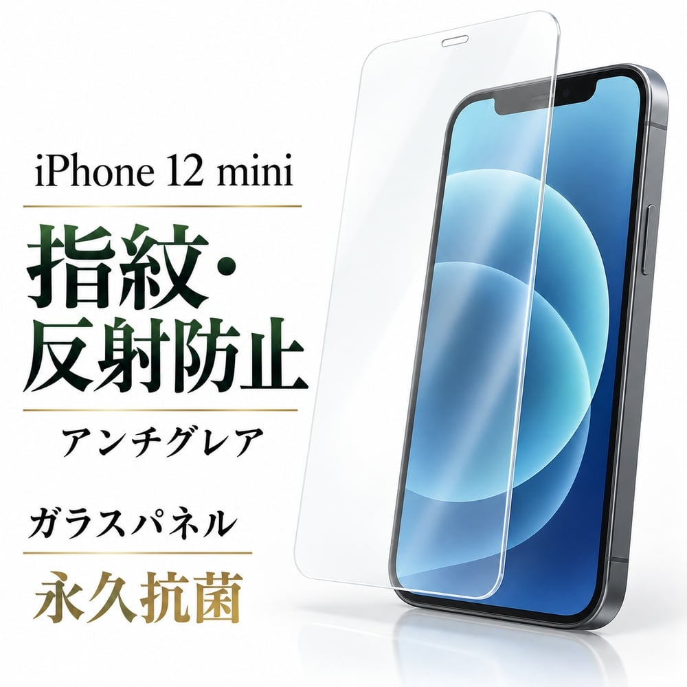 【商品説明】iPhone 12 mini対応のair-Jのガラスフィルムです。 光の映り込みを抑えるアンチグレア仕様です。 指紋や皮脂の付着を抑え、日々のお手入れをしやすくする仕様です。 抗菌仕様のガラスパネルです。 【商品仕様】 対応機種...