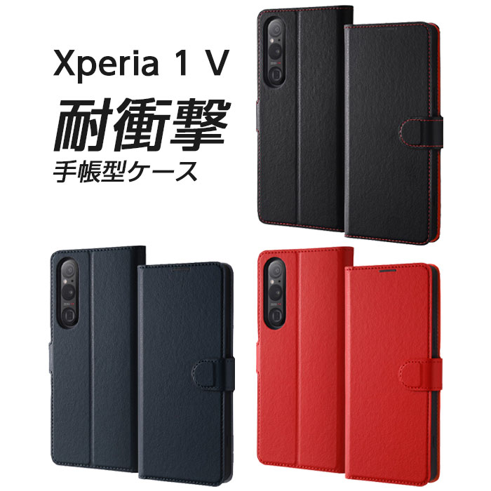 【商品説明】 カードが入れられる大容量な収納ポケット。 軽量で薄く持ち運びしやすい。 動画視聴などに便利なスタンド機能付。 ケースの蓋を閉じたまま通話が可能。 対応機種Xperia 1 V カラーブラック/レッド ダークネイビー レッド 素...