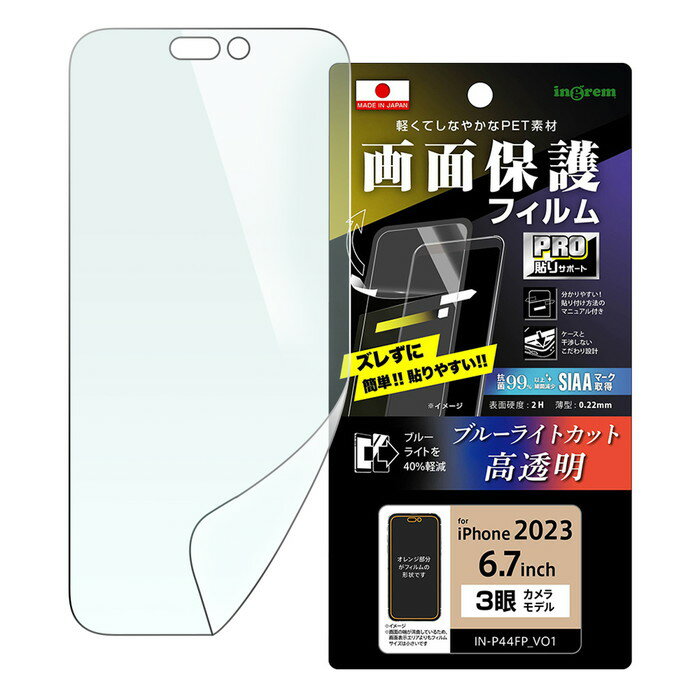 【商品説明】 ブルーライトを約40％軽減し、画面が見やすい光沢仕様。 衝撃吸収層が不意な落下などによる衝撃を軽減して、画面を守る。 抗菌 SIAAマーク取得。 対応機種iPhone 15 Pro Max 素材PET、シリコン糊 関連キーワー...