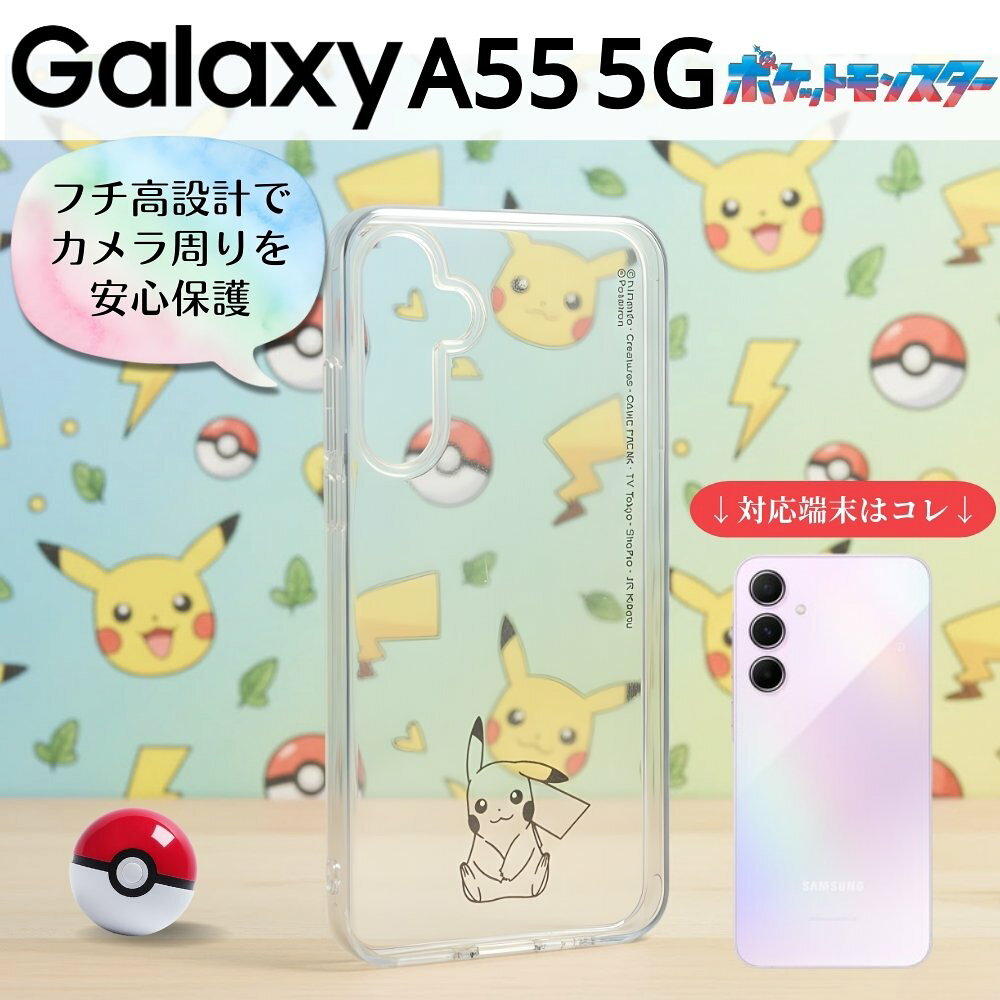 【商品説明】 イングレムから Galaxy A55 5G対応のピカチュウCharafulケースが登場！ 傷に強い&衝撃吸収 (C)Nintendo・Creatures・GAME FREAK・TV Tokyo・ShoPro・JR Kikaku...