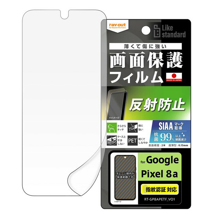 【商品説明】 貼り付けがスムーズに行える二段階仕様。 太陽光や照明の反射を防ぐので画面が見やすい。 ウイルスの数を減少させ、製品を清潔に保つことができます。 SIAAの安全性基準に適合。 レイ・アウト製ケース（別売）と一緒に使用しても干渉し...