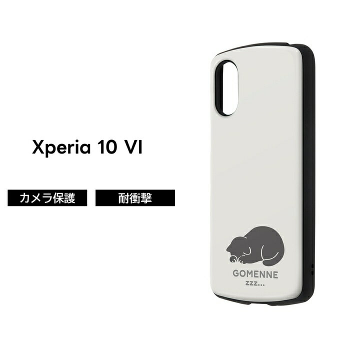 【商品説明】 イングレムから Xperia 10 VI対応のネコ_ごめん寝MiAケースが登場！ 感性にフィットするデザインケース とにかく強い2重構造。 衝撃をやわらげる上下のエアクッション構造。 ケース内側のハニカム構造で衝撃から端末を護...