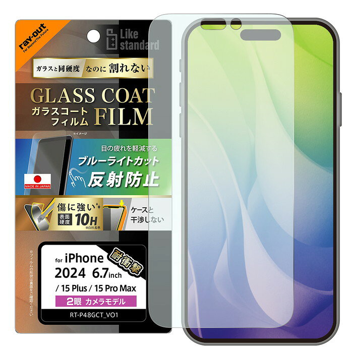 【商品説明】 ガラスと同等の硬度でありながら、PET素材特有の柔軟性を併せ持つガラスコートフィルム。 フィルムを厚くすることで、不意な衝撃から画面を保護。 超防指紋効果で、滑らかな指すべりを実現。 乾拭きで画面の汚れが落ちやすい。 ブルーラ...