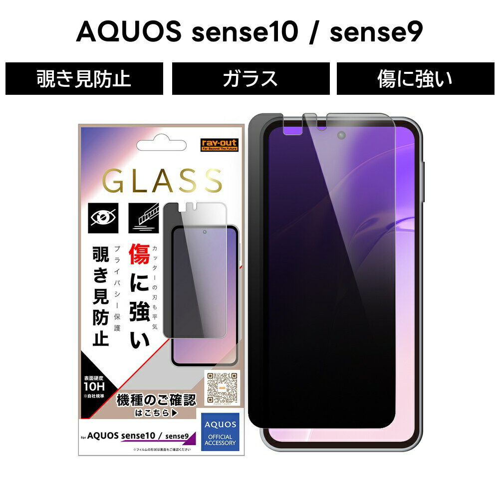 【商品説明】 ■超硬度10Hガラスで画面を保護 表面硬度10Hの強化ガラスが、日常使用による擦り傷やダメージから端末の画面をしっかり守ります。 ■プライバシー保護設計 正面からはクリアに見え、左右からの視線を遮る覗き見防止仕様。 電車内やカ...