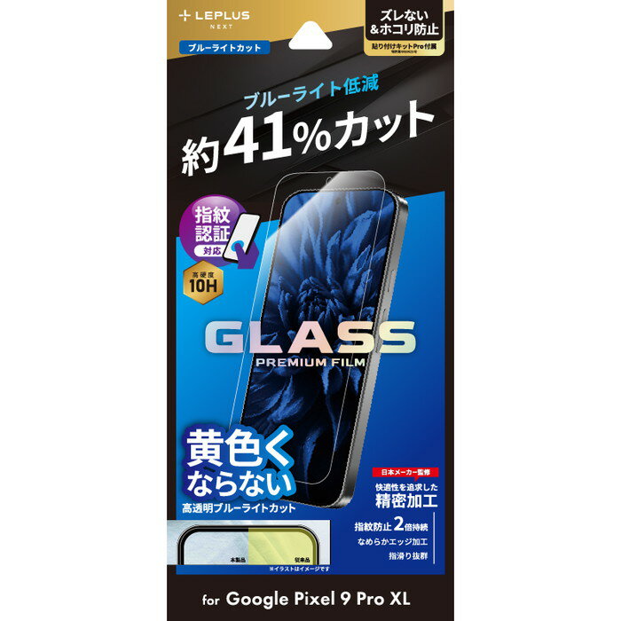 【商品説明】 【貼り付けキットPro付属：特許取得済 第6693623号】【指紋認証対応】超硬度10H表面強化ガラス/指紋防止効果2倍持続/黄色くならないブルーライトカット/ブルーライト約41％カット/高透明/アルコール洗浄布・ホコリ除去ラ...