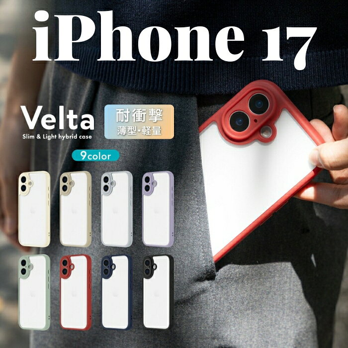 【商品説明】「彩りに、揺るぎない安心を。 iPhone 17を自分色で守り抜く『Velta』」 最新のiPhone 17を、もっと自分らしく、もっとアクティブに。 洗練されたデザインをクリアに映し出しながら、日常のリスクから鉄壁の守りを提供...