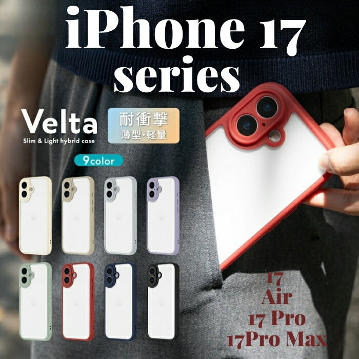 【商品説明】「彩りに、揺るぎない安心を。 iPhone 17を個性豊かなトーンで守り抜く『Velta』」 最新のiPhone 17を、もっと自分らしく、もっとアクティブに。 洗練された本体デザインをクリアに映し出しながら、日常のリスクから鉄...