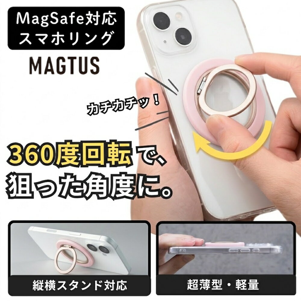 【商品説明】 iPhone12シリーズ以降の端末に使用可能なマグネット式スマートフォンリング/強力な磁力でしっかり吸着し端末の落下を防ぐ/MagSafe対応/薄型・軽量形状で背面を下にしてもガタつきにくい/360度回転プレート搭載で端末に装...