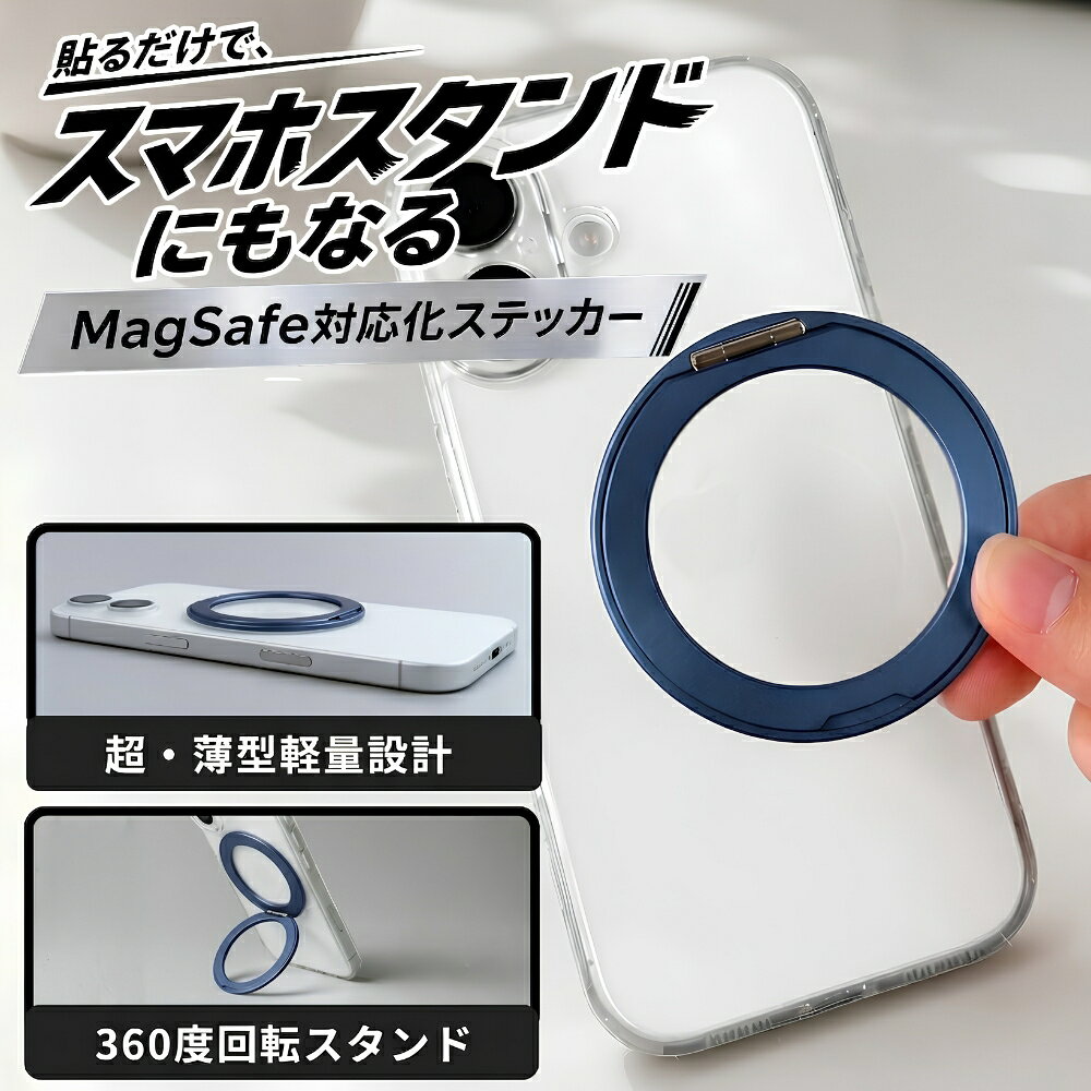 【商品説明】 MagSafe未対応端末やケースに使用可能な、シール式スマートフォンスタンド/強力な粘着シールでしっかり吸着し端末の落下を防ぐ/薄型・軽量形状で背面を下にしてもガタつきにくい/縦横両用スタンド/付属の位置合わせガイド付属を利用...