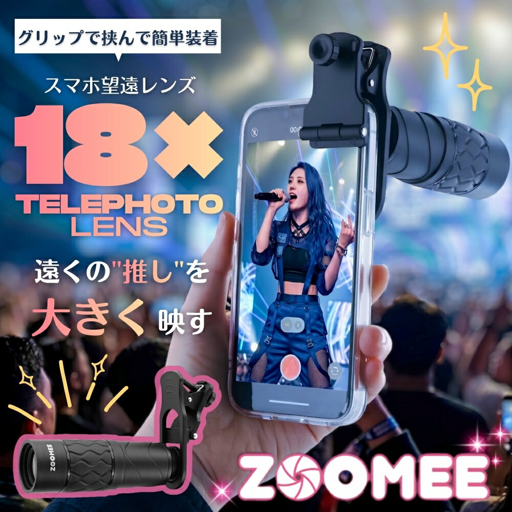 【商品説明】 遠くのものを大きく映せる倍率18倍のスマホ用望遠レンズ/クリップの安定性がパワーアップ/ケラレ(黒ふち)や歪みが少なくキレイに写る/ライブやコンサートで推しの仕草を見逃さない/クリップで挟むだけ簡単装着/付属のアイカップで単眼...