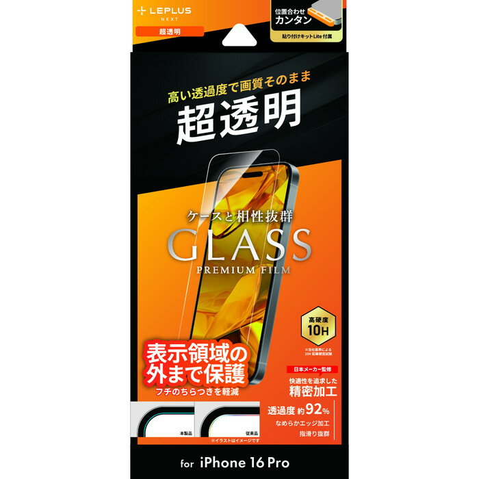 【商品説明】 iPhone 16 Proの画面を、ケースと干渉せず、クリアなまま強力保護。 LEPLUS NEXT ガラスフィルム「GLASS PREMIUM FILM Lite」全面保護 超透明 (型番: LN-IP24FGL) 「ケース...