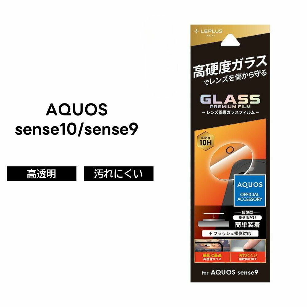 【商品説明】 ■レンズ単体型でケースと併用しやすい AQUOS sense9のカメラレンズ一つ一つを独立して保護する設計。 ケースと干渉しにくく、お気に入りのケースをそのまま使用できます。 ■超硬度10Hでレンズを徹底保護 表面硬度10Hの...