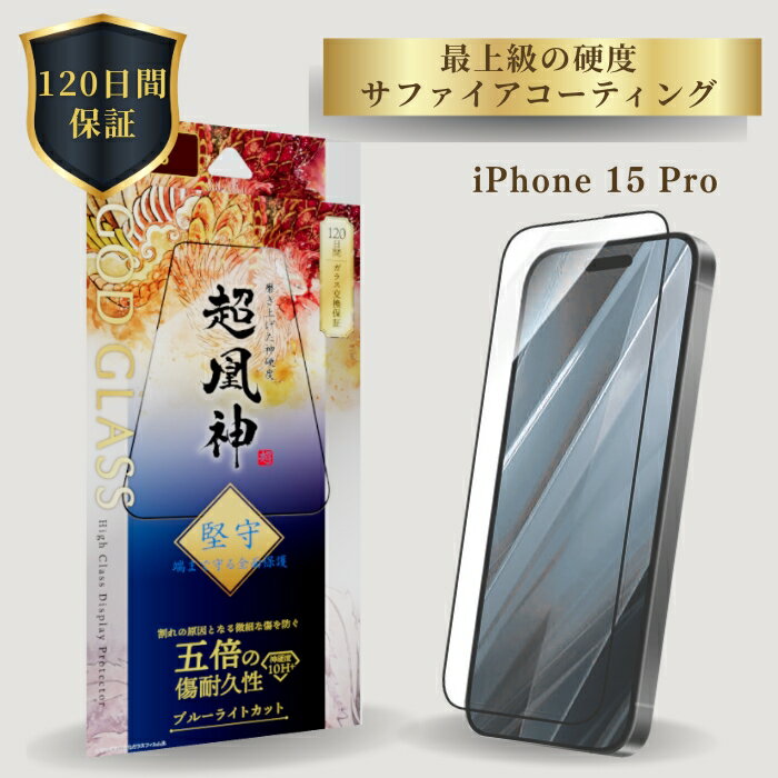 【商品説明】 【120日間保証】【貼り付けキットPro付属：特許取得済 第6693623号】 ガラス表面に4層のサファイアコーティングを施し、通常の約5倍の耐傷性、モース硬度7相当を実現！ /端まで保護する全面保護/黄色くならないブルーライ...