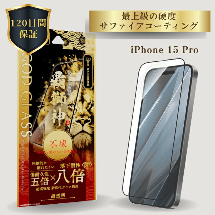 【商品説明】 【120日間保証】【貼り付けキットPro付属：特許取得済 第6693623号】 落下耐性8倍の新世代ガラスを採用！ サファイアコーティングを施し、通常の約5倍の耐傷性、モース硬度7相当を実現！ /柔らかいフレーム素材でガラスの...