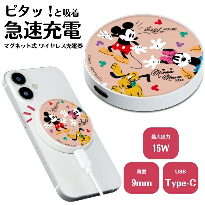 【商品説明】 「PG-DMCHG01MM」は、ディズニーキャラクターデザインのマグネットでピタッ！ と充電が可能なマグネット式 ワイヤレス充電器です。 お使いのUSB Type-Cケーブルを接続するだけでワイヤレス充電器に早変わり。 最大1...