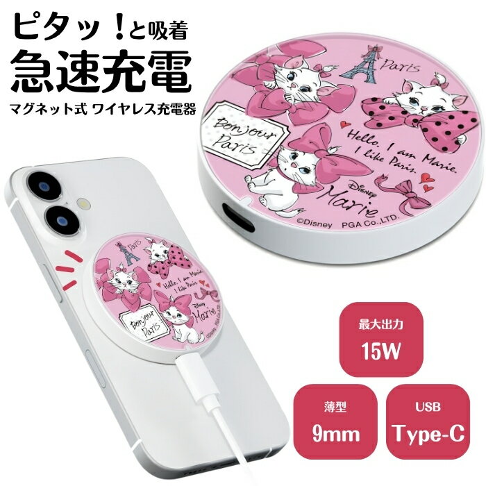 【商品説明】 「PG-DMCHG04MAR」は、ディズニーキャラクターデザインのマグネットでピタッ！ と充電が可能なマグネット式 ワイヤレス充電器です。 お使いのUSB Type-Cケーブルを接続するだけでワイヤレス充電器に早変わり。 最大...