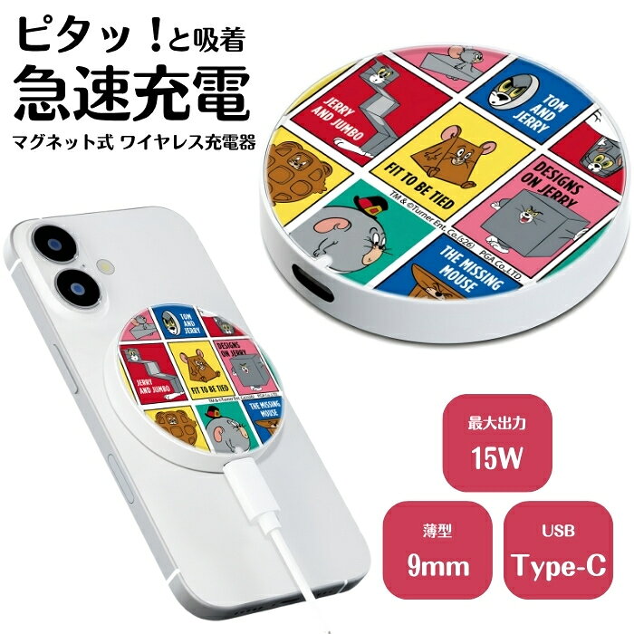 【商品説明】 「PG-WMCHG02TAJ」は、「トムとジェリー」デザインのマグネットでピタッ！ と充電が可能なマグネット式 ワイヤレス充電器です。 お使いのUSB Type-Cケーブルを接続するだけでワイヤレス充電器に早変わり。 最大15...