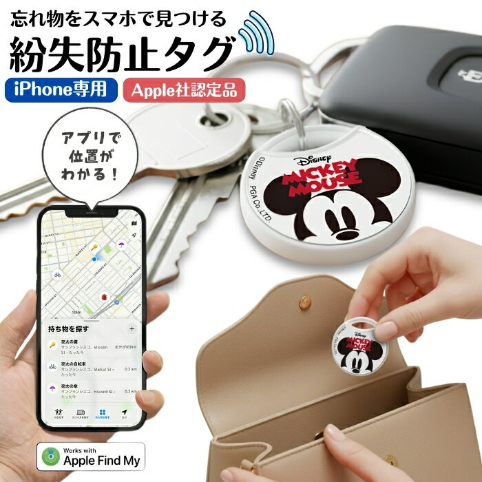 【商品説明】 「PG-DSTAG01MKY」は、忘れ物をスマートフォンで見つけるディズニーキャラクターデザインの紛失防止タグです。 鍵に付けたり、バックに入れておけば、Apple社の「探す」アプリを使って持ち物を探し出します。 近くで見失っ...