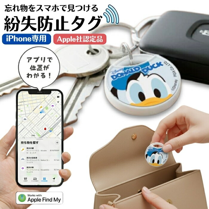 【商品説明】 「PG-DSTAG02DND」は、忘れ物をスマートフォンで見つけるディズニーキャラクターデザインの紛失防止タグです。 鍵に付けたり、バックに入れておけば、Apple社の「探す」アプリを使って持ち物を探し出します。 近くで見失っ...