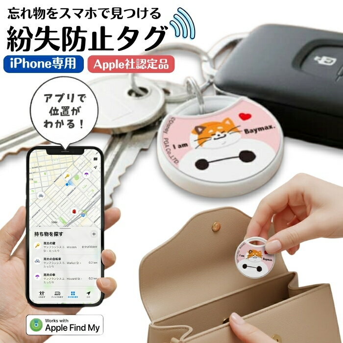 【商品説明】 「PG-DSTAG06BAY」は、忘れ物をスマートフォンで見つけるディズニーキャラクターデザインの紛失防止タグです。 鍵に付けたり、バックに入れておけば、Apple社の「探す」アプリを使って持ち物を探し出します。 近くで見失っ...
