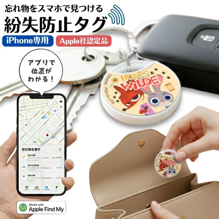 【商品説明】 「PG-DSTAG07ZTP」は、忘れ物をスマートフォンで見つけるディズニーキャラクターデザインの紛失防止タグです。 鍵に付けたり、バックに入れておけば、Apple社の「探す」アプリを使って持ち物を探し出します。 近くで見失っ...