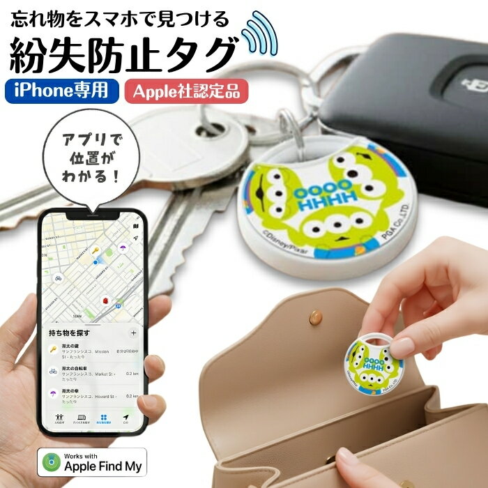 【商品説明】 「PG-DSTAG08TOY」は、忘れ物をスマートフォンで見つけるピクサーキャラクターデザインの紛失防止タグです。 鍵に付けたり、バックに入れておけば、Apple社の「探す」アプリを使って持ち物を探し出します。 近くで見失った...