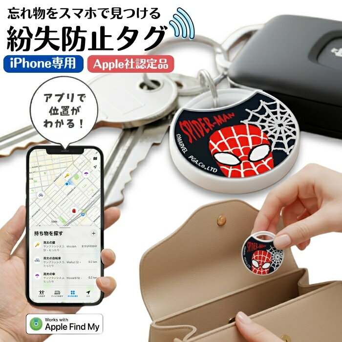 【商品説明】 「PG-DSTAG10SPM」は、忘れ物をスマートフォンで見つける「MARVEL」デザインの紛失防止タグです。 鍵に付けたり、バックに入れておけば、Apple社の「探す」アプリを使って持ち物を探し出します。 近くで見失ったとき...