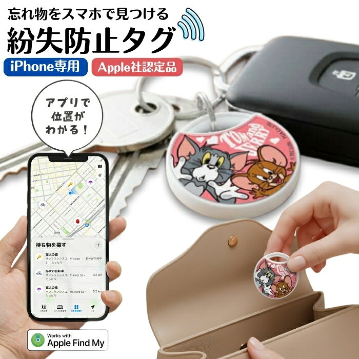 【商品説明】 「PG-WSTAG01TAJ」は、忘れ物をスマートフォンで見つける「トムとジェリー」デザインの紛失防止タグです。 鍵に付けたり、バックに入れておけば、Apple社の「探す」アプリを使って持ち物を探し出します。 近くで見失ったと...