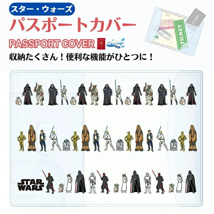 【商品説明】 「PG-DPAS07SW」は、「STAR WARS」デザインのパスポートカバーです。 パスポートホルダー、カードポケット、チケットホルダーの機能がひとつになり、持ち運びに便利。 中が見える半透明なPVC素材カバーでキズや汚れを...