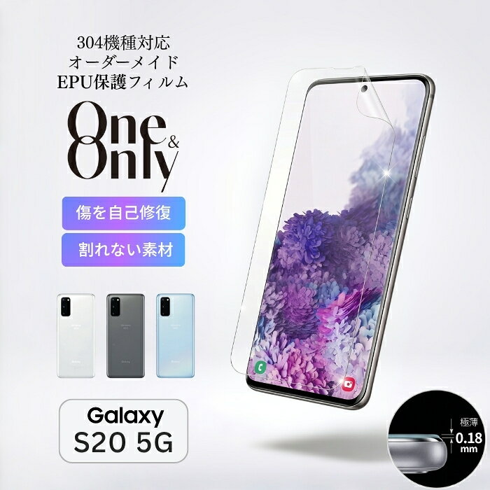 【商品説明】 【マイナー機種も対応】あなたのスマホにぴったり作るオーダーメイド画面保護フィルム。 ガラスのように割れない柔軟素材！ 細かい傷を高速で自己修復する次世代のEPUフィルムを採用。 対応機種Galaxy S20 5G カラークリア...
