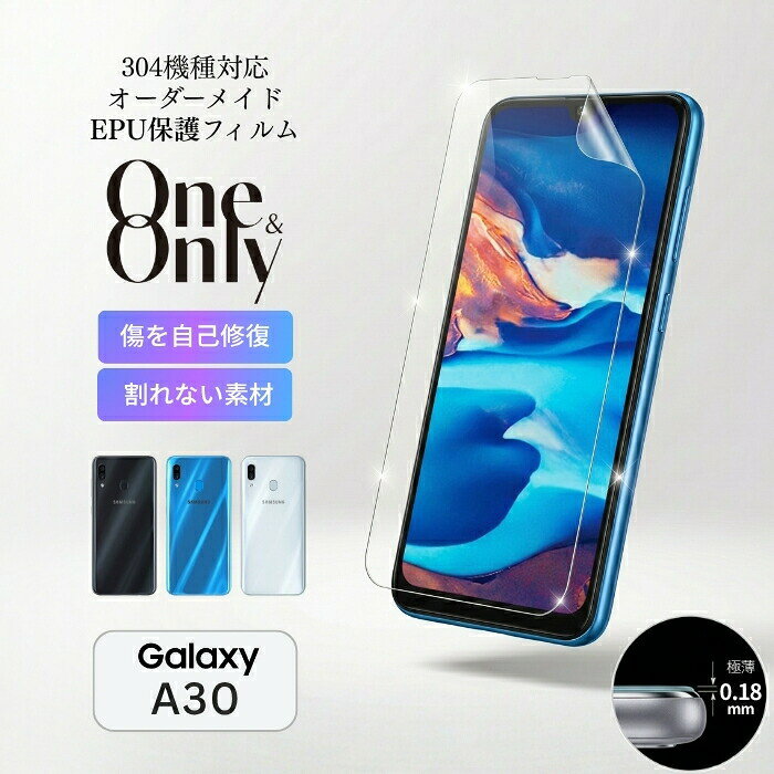 【商品説明】 【マイナー機種も対応】あなたのスマホにぴったり作るオーダーメイド画面保護フィルム。 ガラスのように割れない柔軟素材！ 細かい傷を高速で自己修復する次世代のEPUフィルムを採用。 対応機種Galaxy A30 カラークリア 素材...