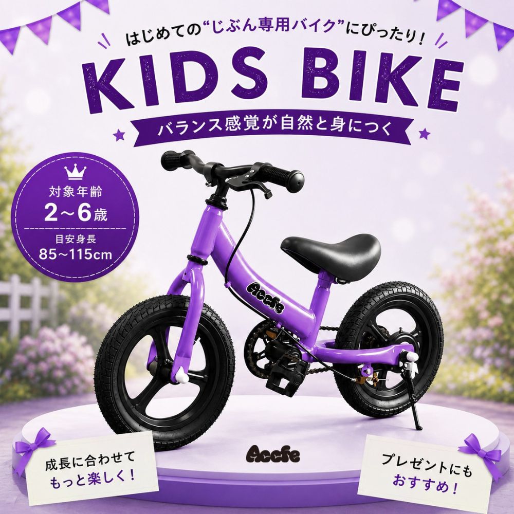 【商品説明】 お子様の成長が進むにつれて、そろそろ自転車の練習をさせてあげたいなと思いますよね。 沢山商品がある中で、結局「キックバイクと補助輪付自転車どっちがいいの？」 というお悩みにぶつかります。 幼少期にキックバイクに乗り親しむことで...