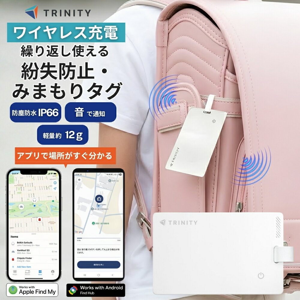 【商品説明】 【商品情報】 TRINITYのAirTagアクセサリーです。 主な訴求ポイント：薄型／軽量／防水／防塵／耐久性 【商品の特長】 ・Apple「Find My」対応 ・Android「Find Hub」対応 ・繰り返し使える充電...