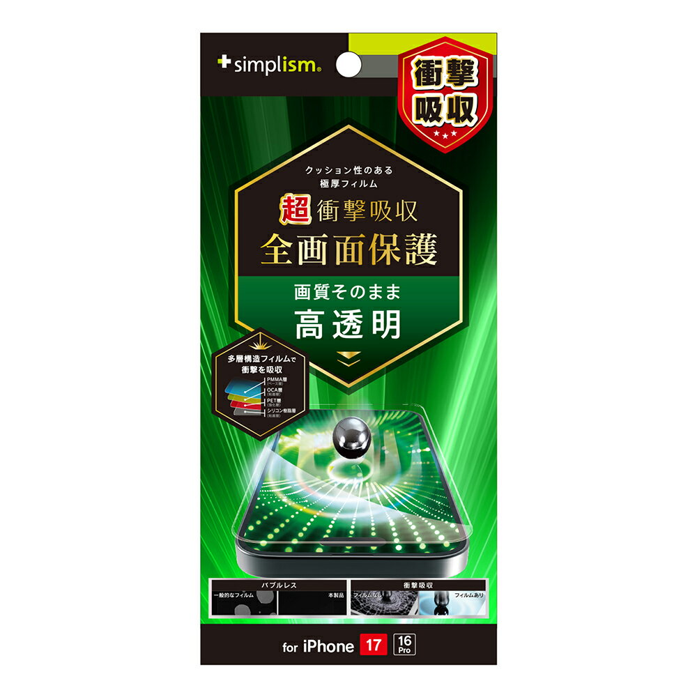 【商品説明】 多層構造で衝撃を吸収する保護フィルム 通常のフィルムと比較し、多層構造でクッション性のある極厚フィルムが衝撃を吸収・拡散する保護フィルムです。 ケースに干渉しない 画面よりもひと回り小さくすることで、ケースの前面への周り込みに...