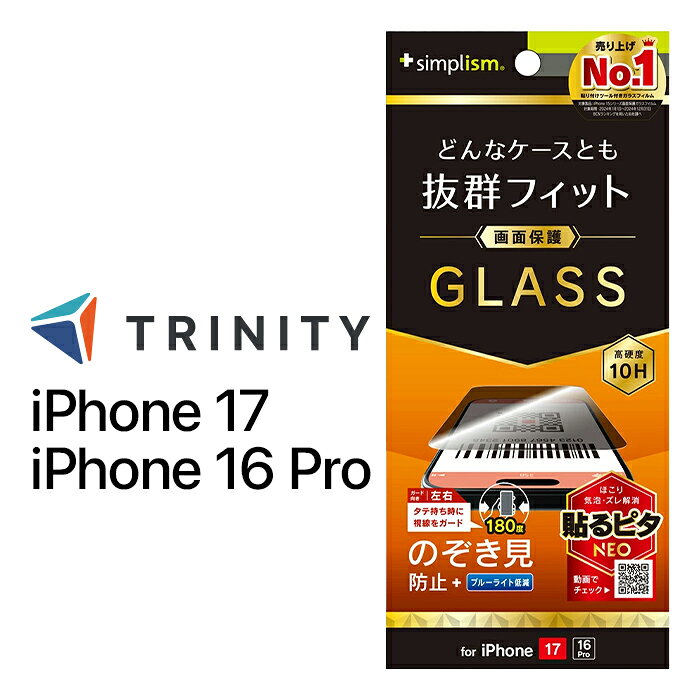 【商品説明】【iPhone 17/iPhone 16 Pro対応】 Simplismのスマホフィルムです。 主な訴求ポイント：透明／覗き見防止／クリア／硬度10H／飛散防止／ケースに干渉しない 【商品の特長】 「あらゆるケースにフィット。 ...