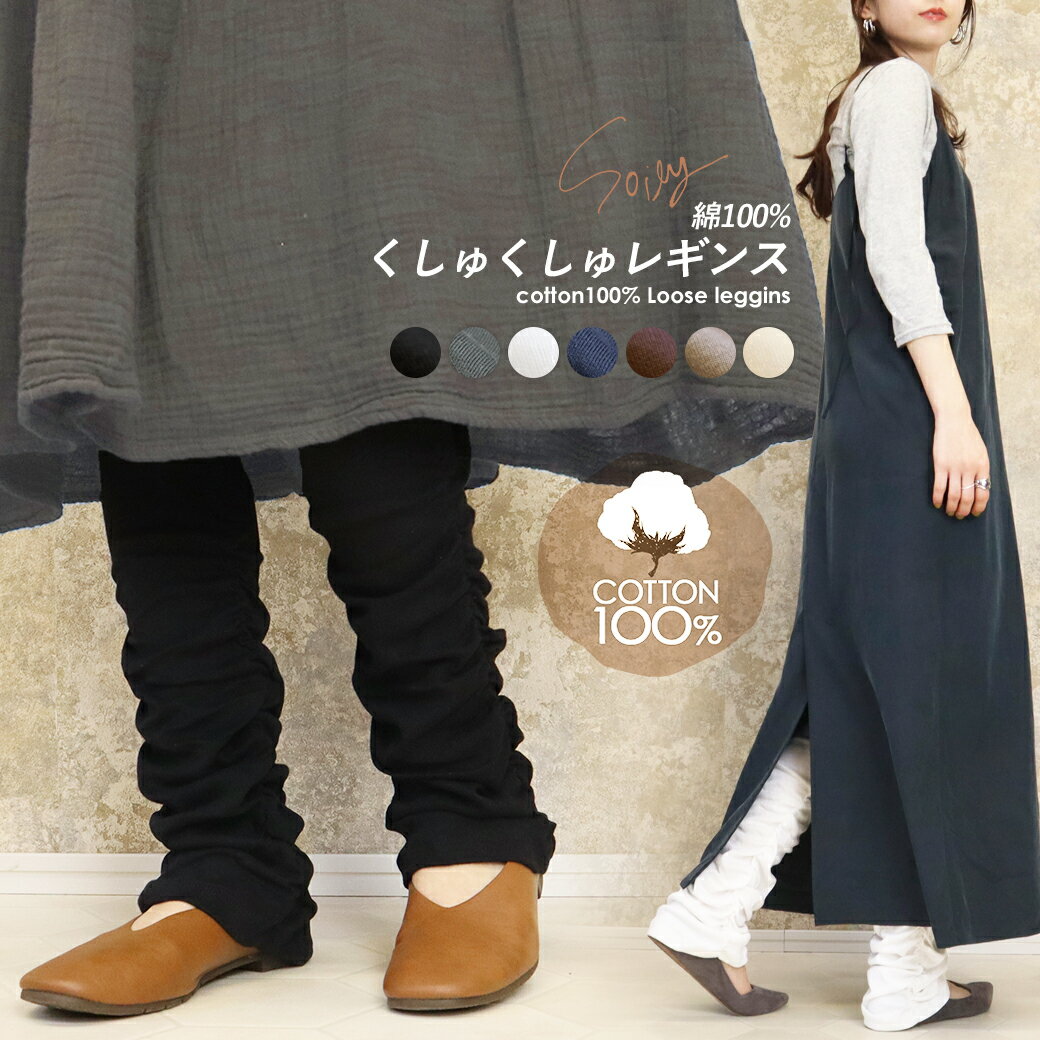 商品説明 特徴 穿くダケ簡単！スラッっと美脚シルエットになれる くしゅくしゅレギンス。 伸縮性のあるコットン100％生地、程よいゆったり感でストレスフリーにご着用いただけます。 たくさんの試行錯誤から誕生した、たくさんの人に愛される自慢の商...