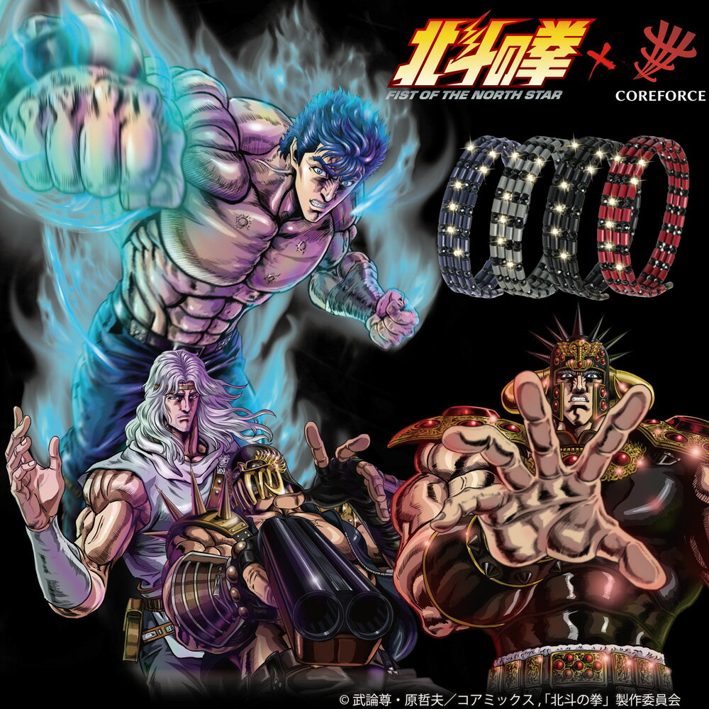 コアフォース 「北斗の拳」モデル 物語の中心となる主要キャラクターで、北斗四兄弟モデルを用意 特長 K10イエローゴールドを7個使い、北斗の拳の象徴である「北斗七星」が表れる仕組みとなっ ています。 ※全モデル共通 ※北斗七星は特定の巻き方...
