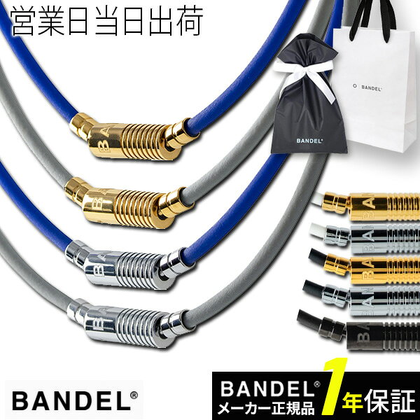 BANDEL初の医療機器認証商品！ BANDEL healthcare necklace Neutral 毎朝目覚める度に「ニュートラル」な状態へあなたを導きます。 スポーツに限らずフォーマルやビジネスなど日常の様々なシーンにおいても自然に...