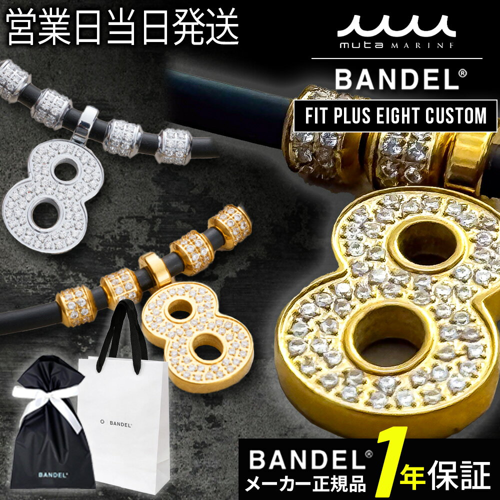 煌めくジルコニアを散りばめたラグジュアリー！ BANDEL×muta Fit Plus Eightのヘッドはmutaの代表的なモチーフである「No.8」をイメージ。ムータが発信する「No.8」は「無限大に変化する」という意味を持ち、2面性が...