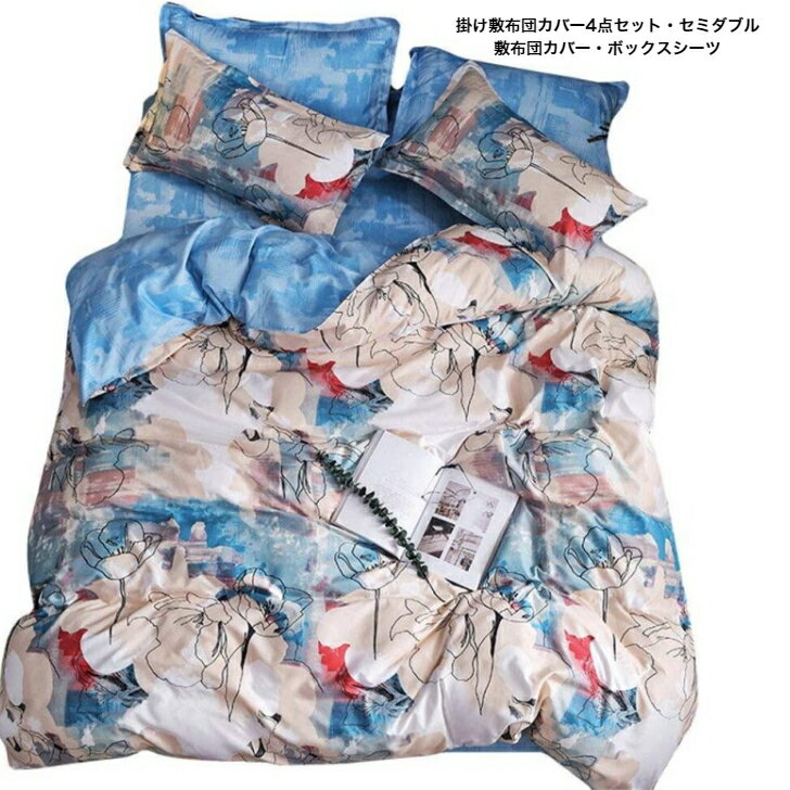 商品情報サイズ布団カバー セミダブル 4点セット 掛け布団カバー:170×210cm敷布団カバー和洋式対応125×215×30cmボックスシーツ枕カバー2枚（43×63cm）素材ポリエステル繊維注意事項※商品写真はできる限り実物の色に近づけ...