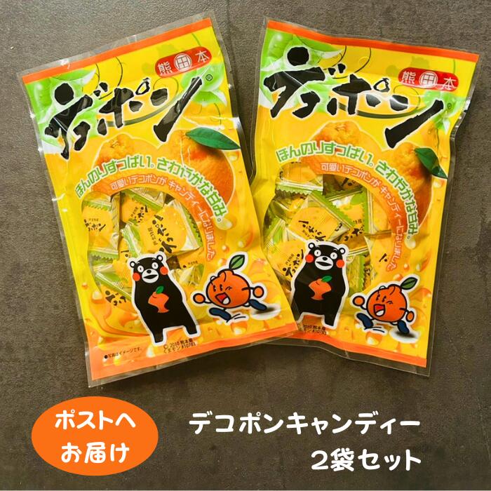 ほんのり甘酸っぱくて、爽やかな甘みのデコポンキャンディー。 熊本県産のデコポン果汁をたっぷり使用したナチュラルな味わいで、デコポンをいつでも手軽に楽しめます。 【 2袋セット】でポストへお届します。 内　容 デコポンキャンディ　80g 原材...
