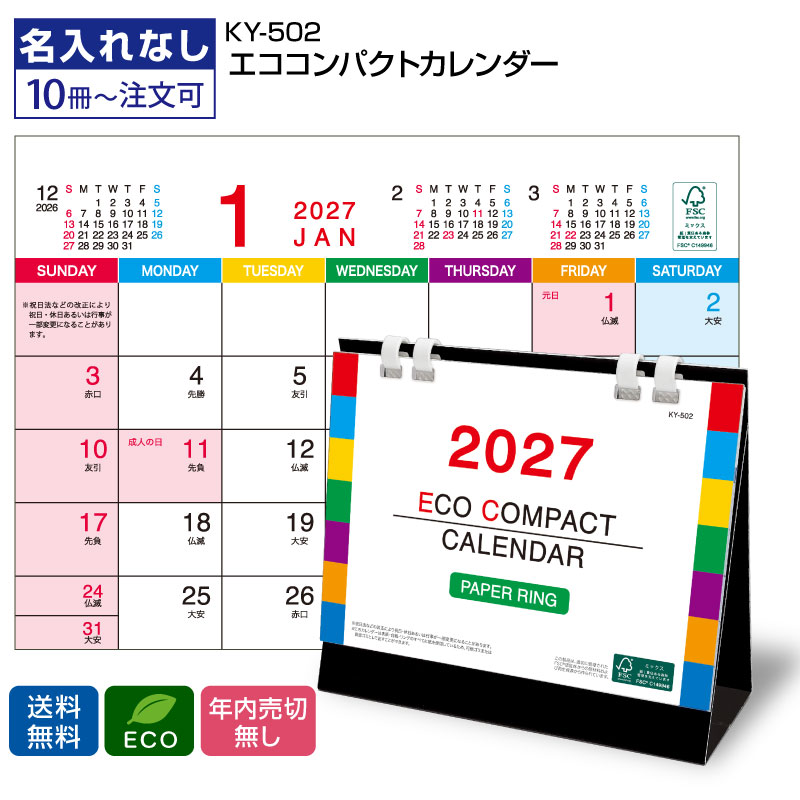 10冊～300冊セットになります（この他の数量をご希望の方はお問合せください。お見積りいたします） 【ペーパーリング】【前後月入】【六曜あり】【オフィス向き】【裏面メモ付】【年表入】 KY-502 エココンパクトカレンダーの詳細 商品番号 ...