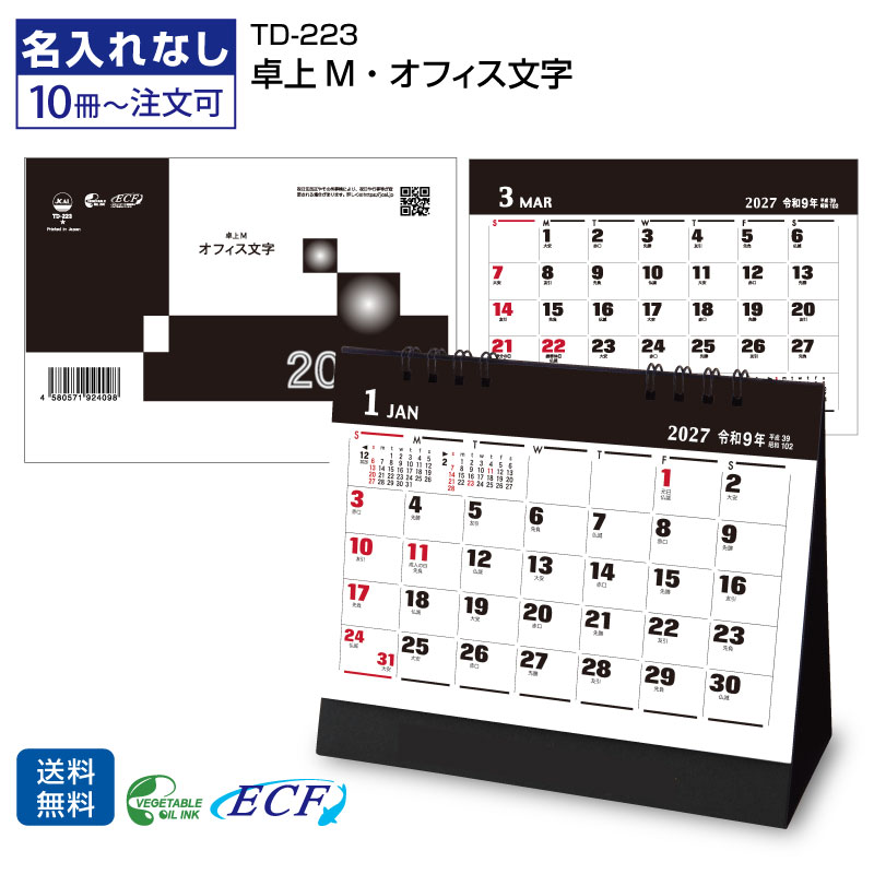 10冊～300冊セットになります （この他の数量をご希望の方はお問合せください。お見積りいたします） 【コンパクト】【太字で見やすい】【裏面メモ付】【六曜有】【歳時記入】【クリックポスト対応サイズ】【オフィス向き】 ＜TD-223 卓上M・...