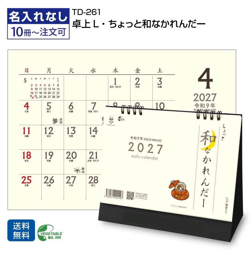 10冊～300冊セットになります （この他の数量をご希望の方はお問合せください。お見積りいたします） 【和風イラスト】【二十四節気】【月の満ち欠け】【裏面メモ付】【1ヶ月表示】【和風デザイン】 ＜卓上L・ちょっと和なかれんだーの特徴＞ 「卓...