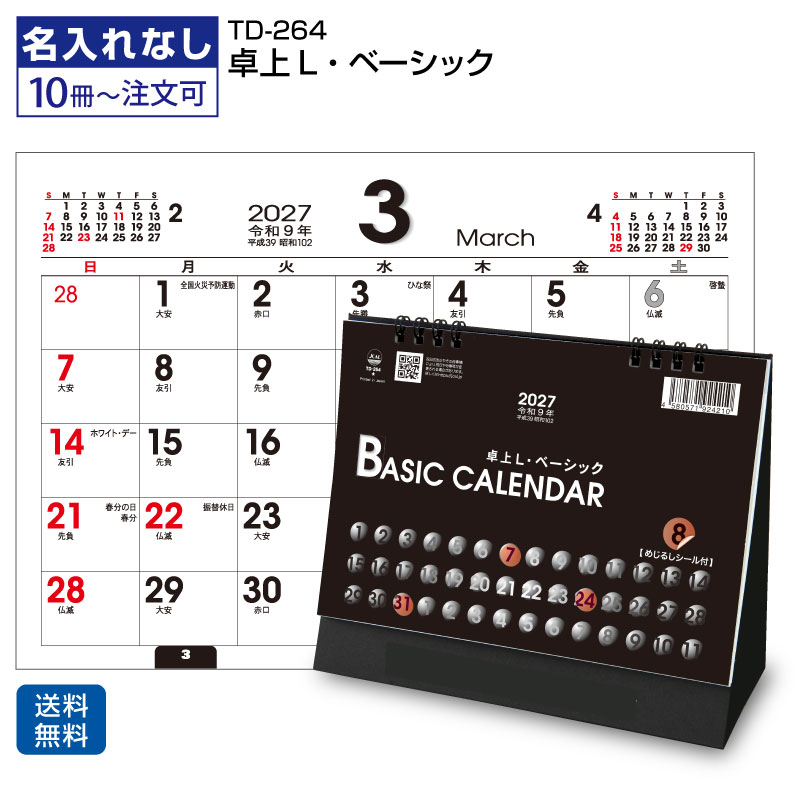 10冊～300冊セットになります （この他の数量をご希望の方はお問合せください。お見積りいたします） 【透明シール付】【インデックス】【前後月入】【裏面メモ付】【六曜有】【オフィス向き】 ＜TD-264 卓上L ベーシック（シール付）カレン...
