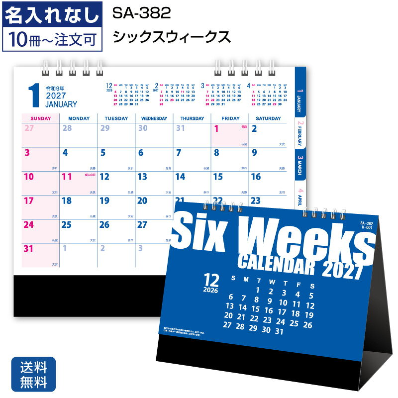 10冊～300冊セットになります （この他の数量をご希望の方はお問合せください。お見積りいたします） 【前後月入】【6週間表示】【裏面メモ付】【六曜有】【オフィス向き】【インデックス付】【テレフォンメモ付】 ＜SA-382 シックスウィーク...