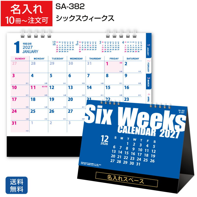 10冊～3000冊セットになります （この他の数量をご希望の方はお問合せください。お見積りいたします） 【前後月入】【6週間表示】【裏面メモ付】【六曜有】【オフィス向き】【インデックス付】【テレフォンメモ付】 ＜SA-382 シックスウィー...