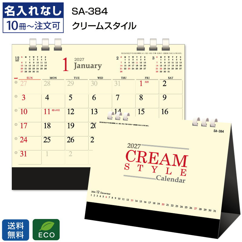 10冊～300冊セットになります （この他の数量をご希望の方はお問合せください。お見積りいたします） 【ペーパーリング】【週番号表記】【六曜無し】【自治体向き】【前後月入】【裏面メモ付】【エコ】 ＜SA-384 クリームスタイル 卓上カレン...